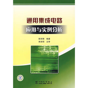 通用集成电路应用与实例分析 陈有卿 编著【正版书】