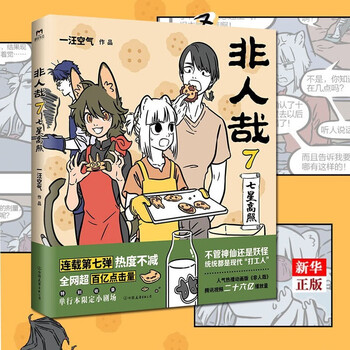 非人哉.7
