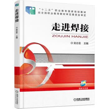 走进焊接(十二五职业教育国家规划教材)