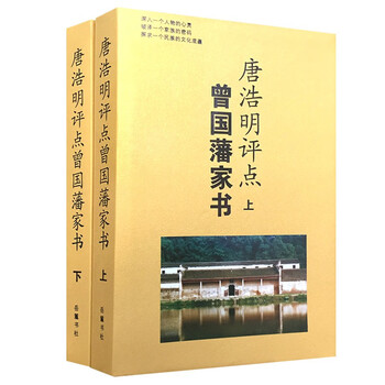 唐浩明评点曾国藩家书 上下2册曾国藩唐浩明岳麓书社家训曾国藩家书全集正版书籍