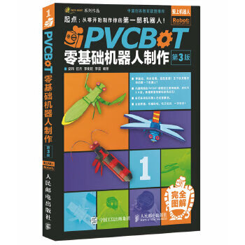 PVCBOT零基础机器人制作第3版