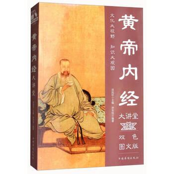 黄帝内经大讲堂 尹天怡 著,刘凤珍 编 9787511364982 中国华侨出版社