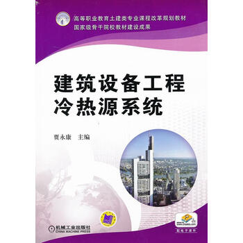 设备工程冷热源系统【保证正版】