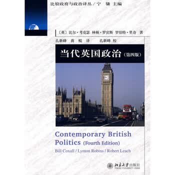 当代英国政治(第四版) 北京大学旗舰店正版