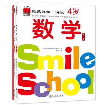微笑数学·游戏4岁（三册）：绘本妈妈海桐推荐 有趣的创意数学启蒙书 让孩子拥有未来受益的数学思维 附赠可爱小贴纸