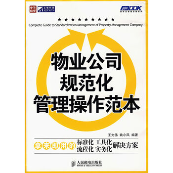 物业公司规范化管理操作范本