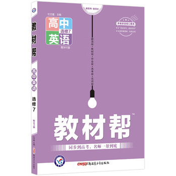 教材帮 选修7 英语 WY （外研版）2022版 天星教育