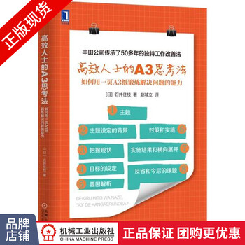 [正版特价]高效人士的A3思考法:如何用一页A3纸锻炼解决问229147