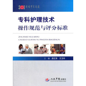 专科护理技术操作规范与评分标准