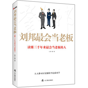 刘邦会当老板(读懂三千年来会当老板的人)