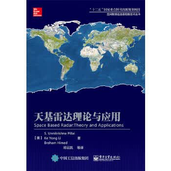 天基雷达理论与应用【正版图书】