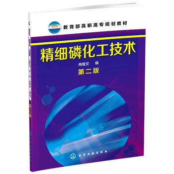 精细磷化工技术 第2版 冉隆文 编 书籍