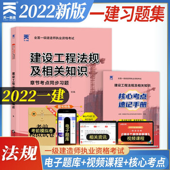 一级建造师2022教材配套章节同步练习题：建设工程法规及相关知识