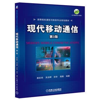 包邮 现代移动通信（第3版） 蔡跃明　等编著 机械工业出版社