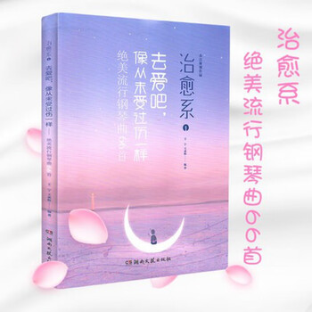 治愈系绝美流行钢琴曲66首 钢琴初级练习曲集 车尔尼599难度 流行钢琴曲谱 钢琴乐谱曲谱 流行歌曲