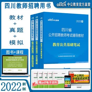 中公2022年教育公共基础知识四川省教师招聘考试用书公招笔试教材历年真题模拟预测试卷初中高中学小学编 成都市南充市达州市绵阳市广安市广元市凉山州自治州