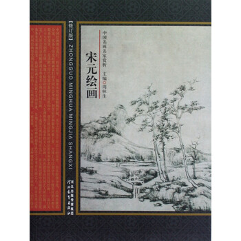 宋元绘画(修订版)/中国名画名家赏析