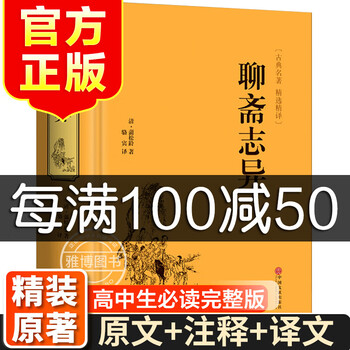 聊斋志异原著文白对照学生版清朝蒲松龄文言短篇小说集鬼狐传全集白话文青少年成人古代民间故事全本无障碍