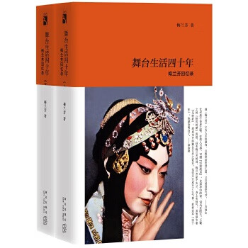 舞台生活四十年:梅兰芳回忆录 梅兰芳 著 新星出版社