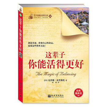 这辈子你能活得更好 克劳德·布里斯托,林博