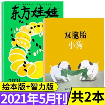 东方娃娃杂志绘本版+智力版2022/2021年【单月多期可选】3-7岁幼儿园宝宝亲子共读益智幼儿睡前故事期刊 【共2本】绘本版+智力版2021年5月