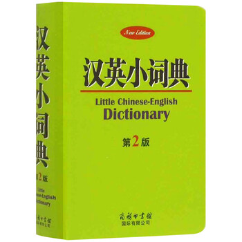 汉英小词典 第2版 英文中文双语学习中小学生常用备工具书便携式口袋书汉英字词典例句词汇图书籍 商务印书馆