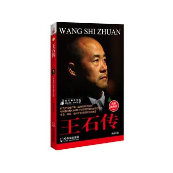 人物传记袖珍馆:王石传
