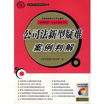 公司法新型疑难案例判解(含盘)【正版图书】