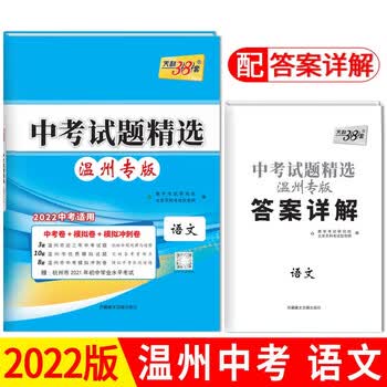 天利38套 2022温州 语文 中考试题精选