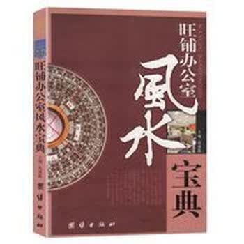 旺铺办公室宝典图文本正版书籍店铺公司生财书 旺铺办公室风水宝典