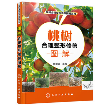 桃树合理整形修剪图解 桃树合理整形修剪图解 本书以图文并茂的方式介绍果树整形修剪的基础书籍