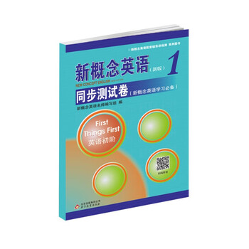【新华书店官方网店】新概念英语1 同步测试卷 9787552234602
