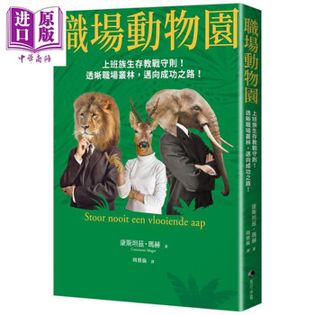 职场动物园 上班族生存教战守则 透晰职场丛林 迈向成功之路 港台原版 康斯坦兹 玛赫 马可孛罗