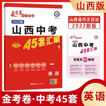 【现货当日发出】2022新版山西中考45套汇编金考卷特快专递天星教育山西专版中考信息卷 英语