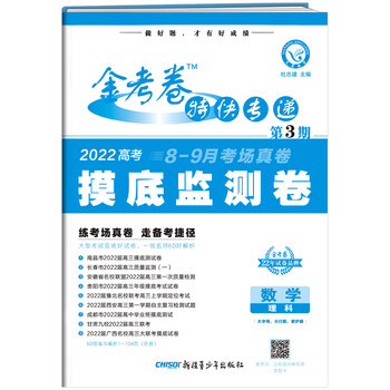 金考卷特快专递 数学（理科） 第3期（摸底监测卷）2022版 天星教育