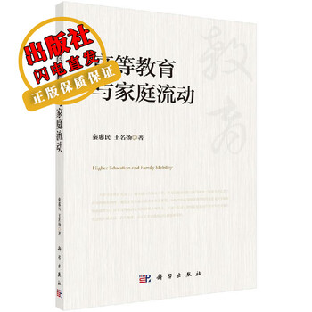 高等教育与家庭流动