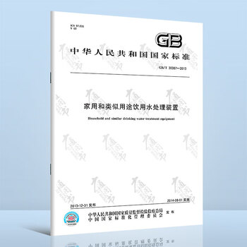GB/T 30307-2013家用和类似用途饮用水处理装置