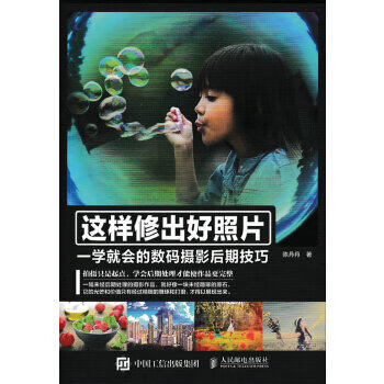[正版图书] 这样修出好照片 一学就会的数码摄影后期技巧 陈丹丹 人民邮电出版社 978711543