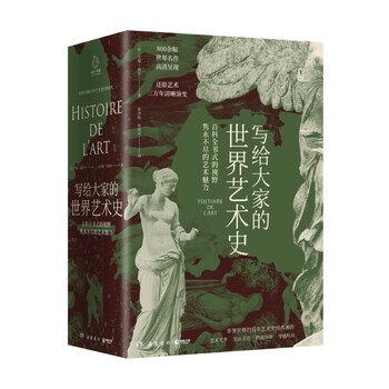 写给大家的世界艺术史
