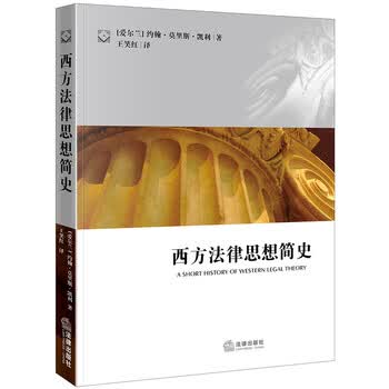 西方法律思想简史/研究生教学书系