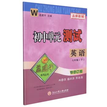 英语(7下W新修订版)/初中单元测试