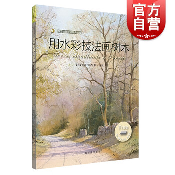 用水彩技法画树木 西方绘画技法经典教程 上海书画出版社