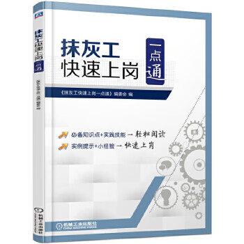 抹灰工上岗一点通
