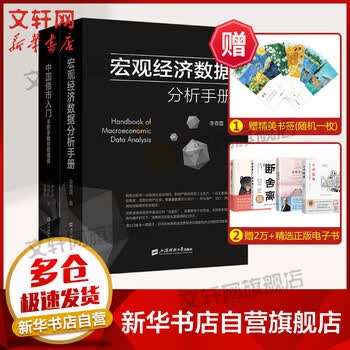 宏观经济数据分析手册+中国债市入门 手把手教你看债券 红塔证券研究所所长、证券业协会首席经济学家委员会委员李奇霖著  金融经济投资理财类书籍 上海财经大学出版社 图书
