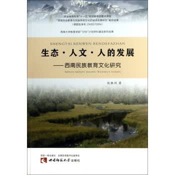 生态人文人的发展--西南民族教育文化研究