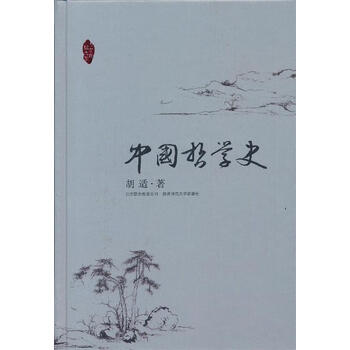 中国哲学史 胡适
