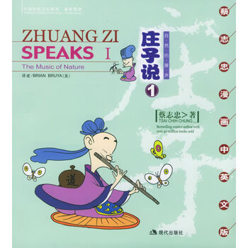 庄子说1:自然的箫声(蔡志忠漫画中英文版)