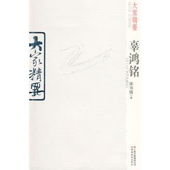 大家精要:辜鸿铭【正版图书】