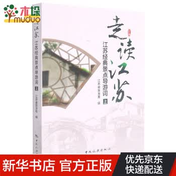 走读江苏(江苏经典景点导游词上)