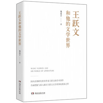 王跃文和他的文学世界